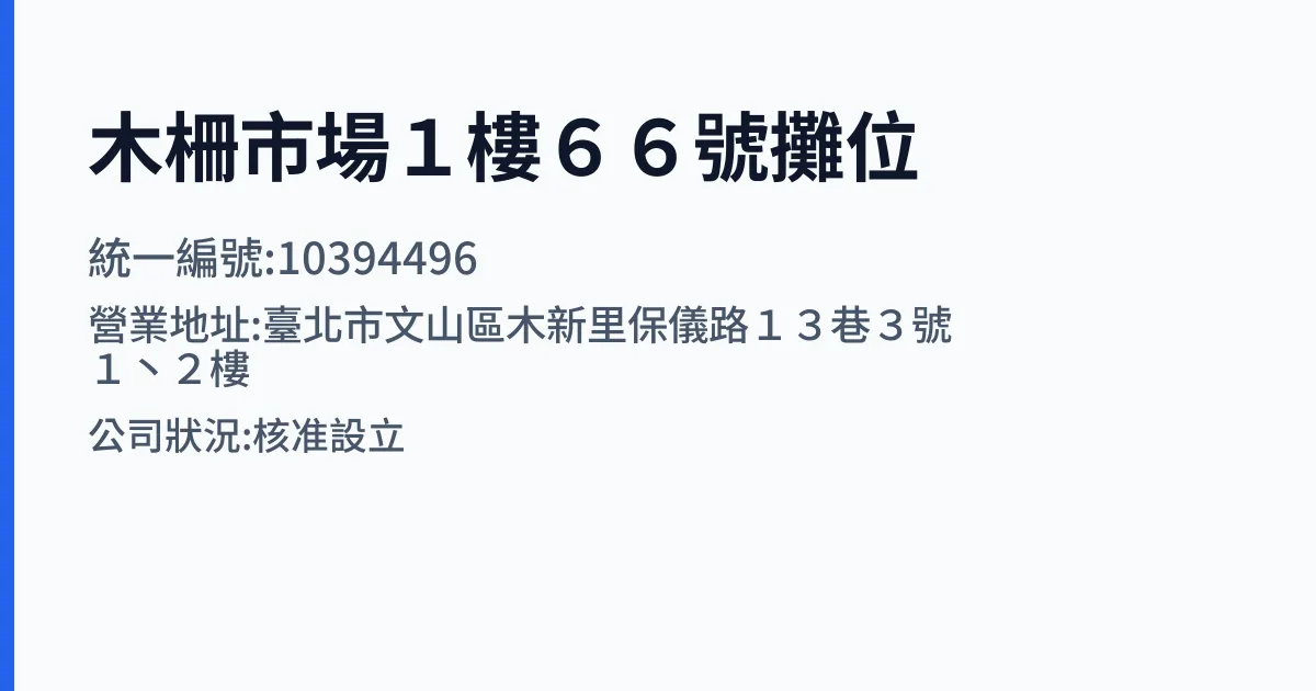 木柵市場１樓６６號攤位 - 統編 10394496(臺北市) 公司登記資料與營業項目詳細圖表
