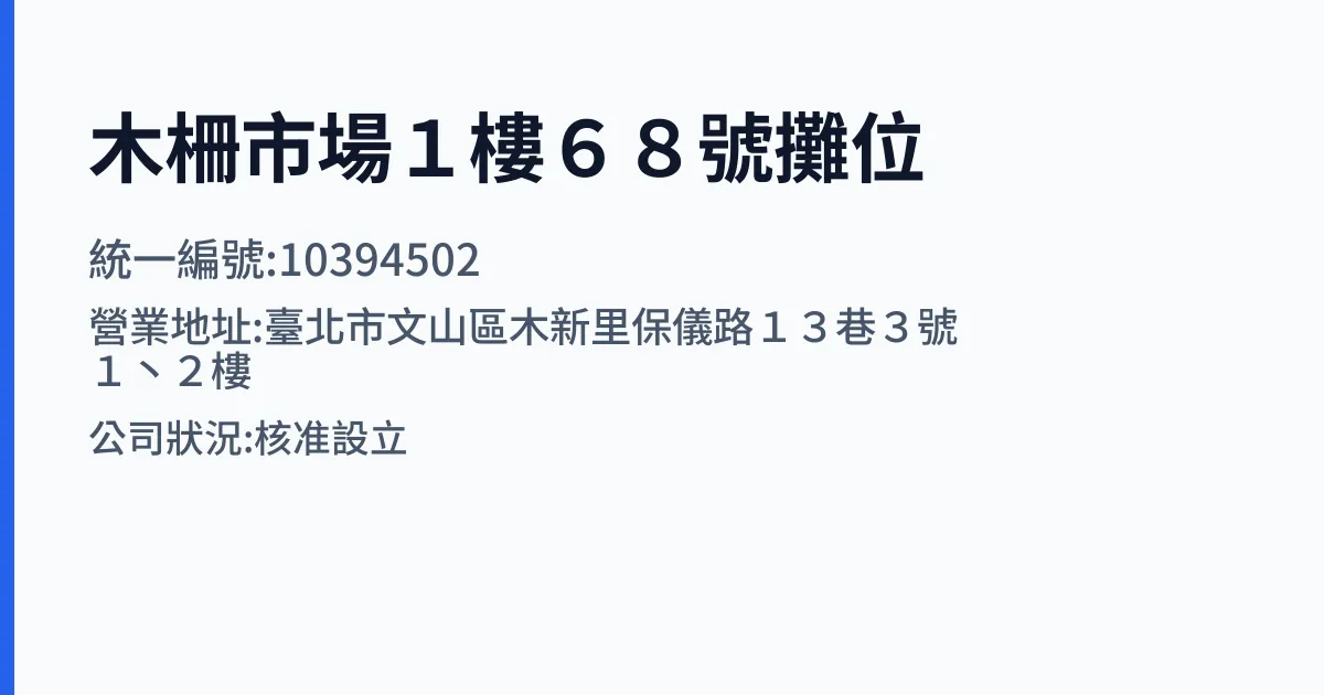 木柵市場１樓６８號攤位 - 統編 10394502(臺北市) 公司登記資料與營業項目詳細圖表