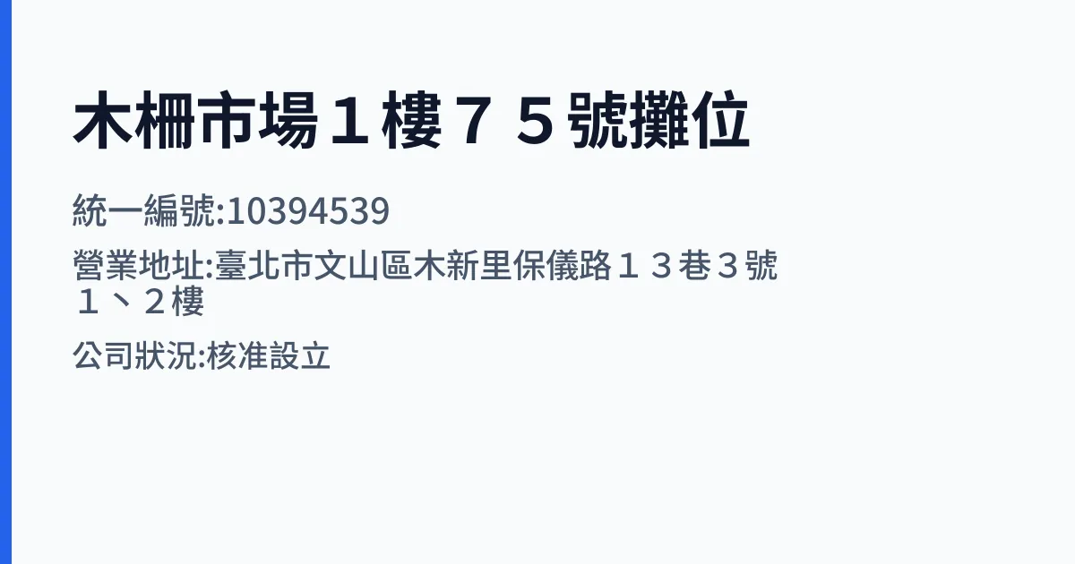 木柵市場１樓７５號攤位 - 統編 10394539(臺北市) 公司登記資料與營業項目詳細圖表