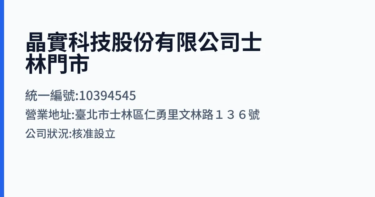 晶實科技股份有限公司士林門市 - 統編 10394545(臺北市) 公司登記資料與營業項目詳細圖表