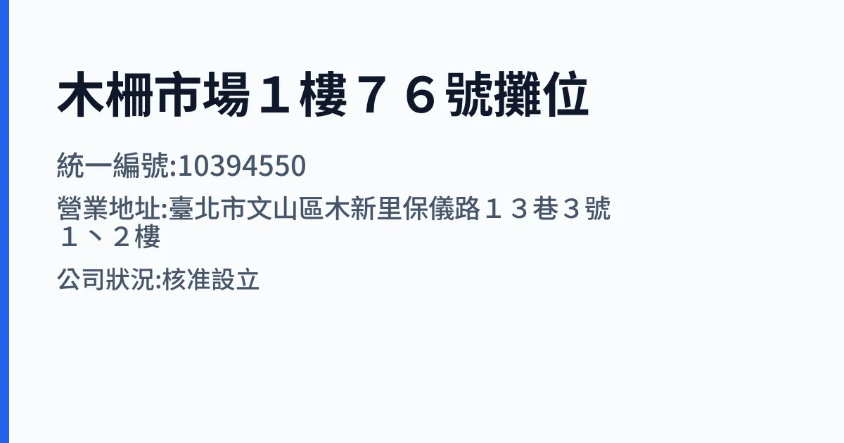 木柵市場１樓７６號攤位 - 統編 10394550(臺北市) 公司登記資料與營業項目詳細圖表