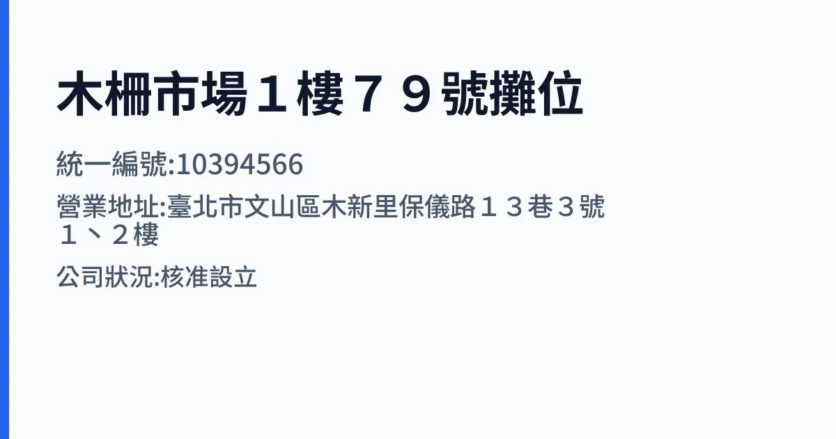木柵市場１樓７９號攤位 - 統編 10394566(臺北市) 公司登記資料與營業項目詳細圖表