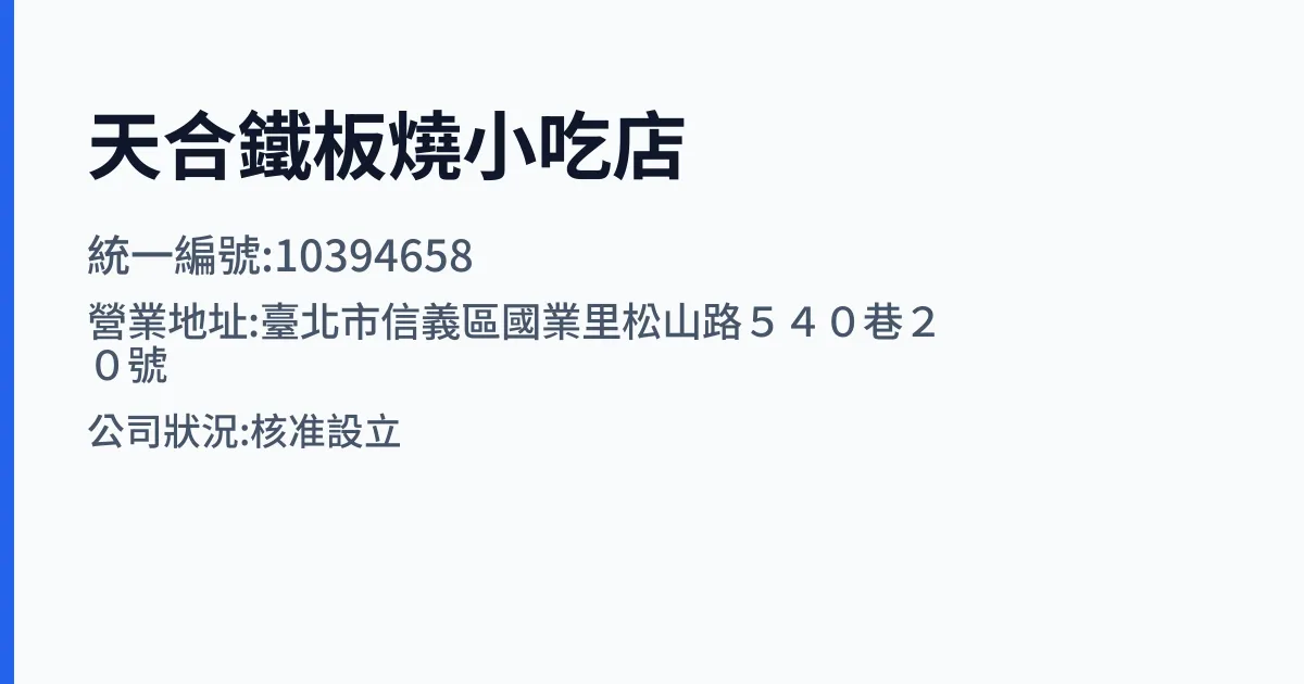 天合鐵板燒小吃店 - 統編 10394658(臺北市) 公司登記資料與營業項目詳細圖表