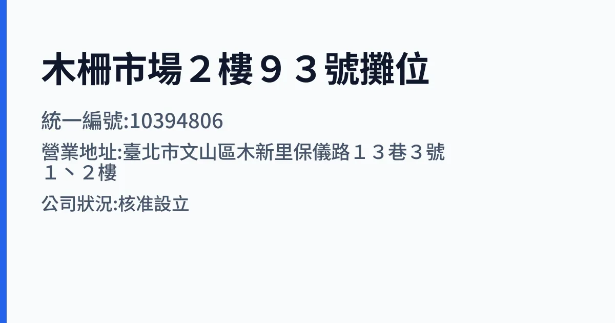 木柵市場２樓９３號攤位 - 統編 10394806(臺北市) 公司登記資料與營業項目詳細圖表