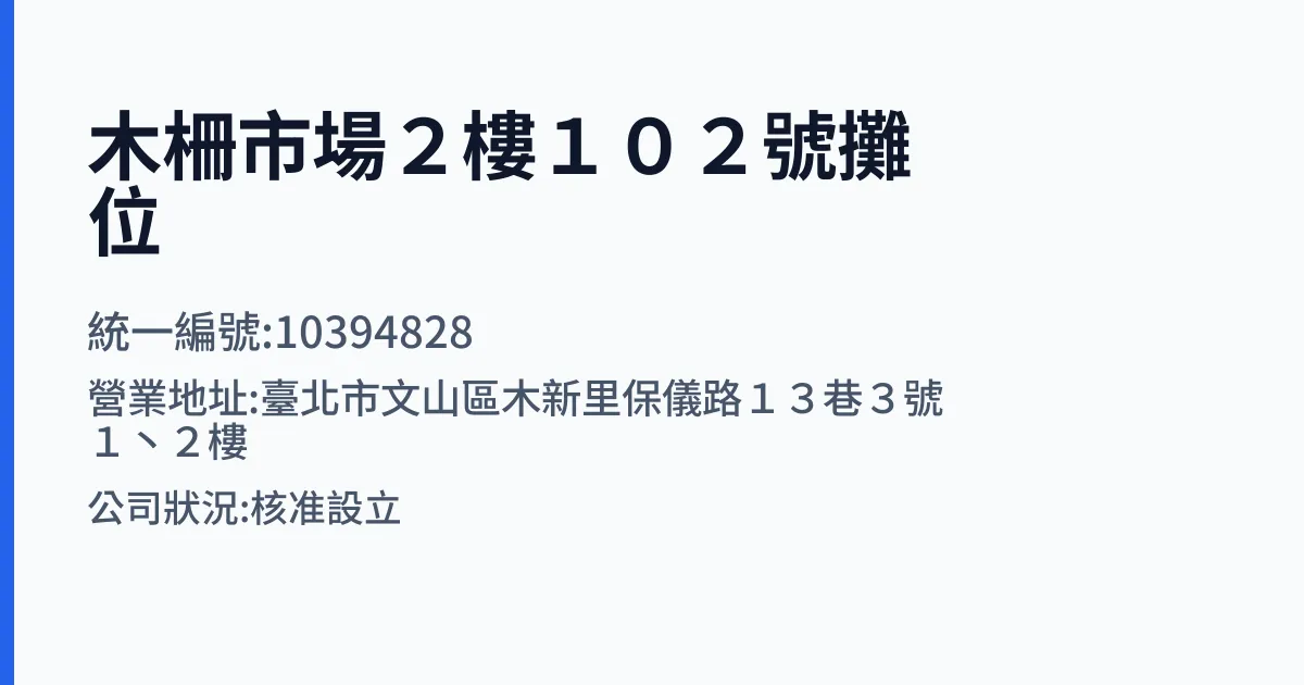 木柵市場2樓102號攤位 - 統編 10394828(臺北市) 公司登記資料與營業項目詳細圖表