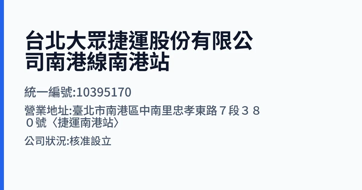 台北大眾捷運股份有限公司南港線南港站 - 統編 10395170(臺北市) 公司登記資料與營業項目詳細圖表