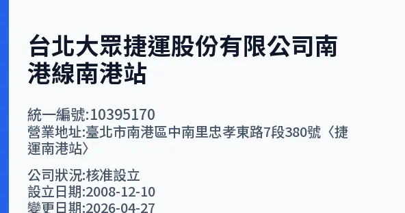台北大眾捷運股份有限公司南港線南港站的照片-統編 10395170(臺北市) 公司登記資料與營業項目詳細圖表