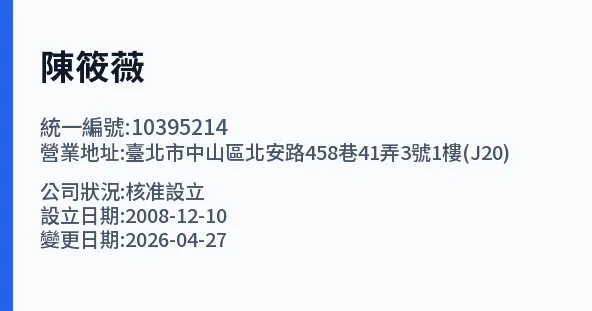 陳筱薇的照片-統編 10395214(臺北市) 公司登記資料與營業項目詳細圖表