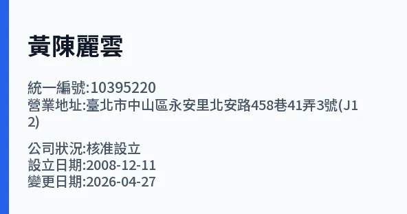 黃陳麗雲的照片-統編 10395220(臺北市) 公司登記資料與營業項目詳細圖表