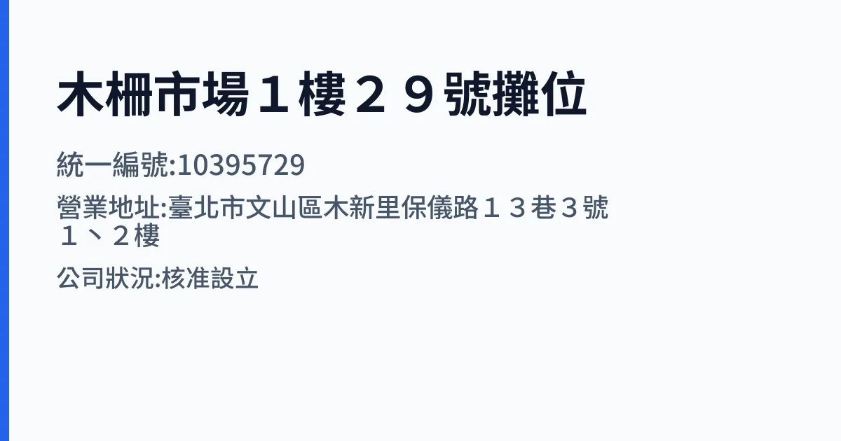 木柵市場1樓29號攤位 - 統編 10395729(臺北市) 公司登記資料與營業項目詳細圖表