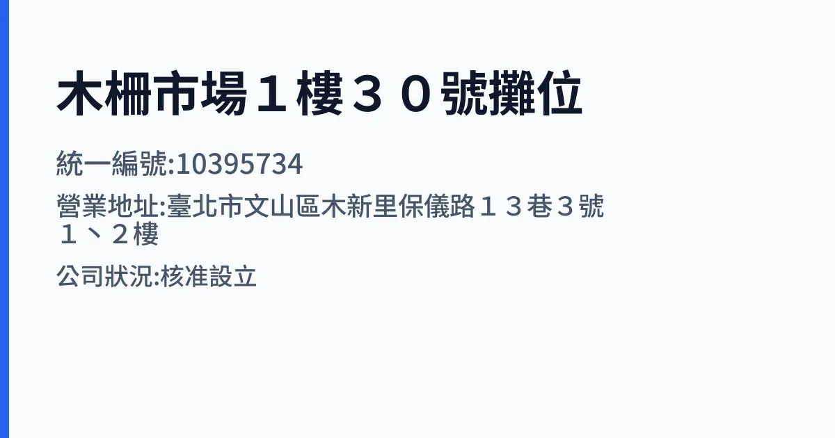 木柵市場１樓３０號攤位 - 統編 10395734(臺北市) 公司登記資料與營業項目詳細圖表