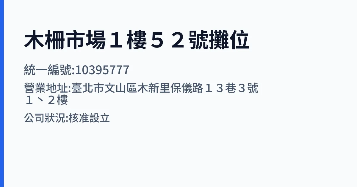 木柵市場１樓５２號攤位 - 統編 10395777(臺北市) 公司登記資料與營業項目詳細圖表