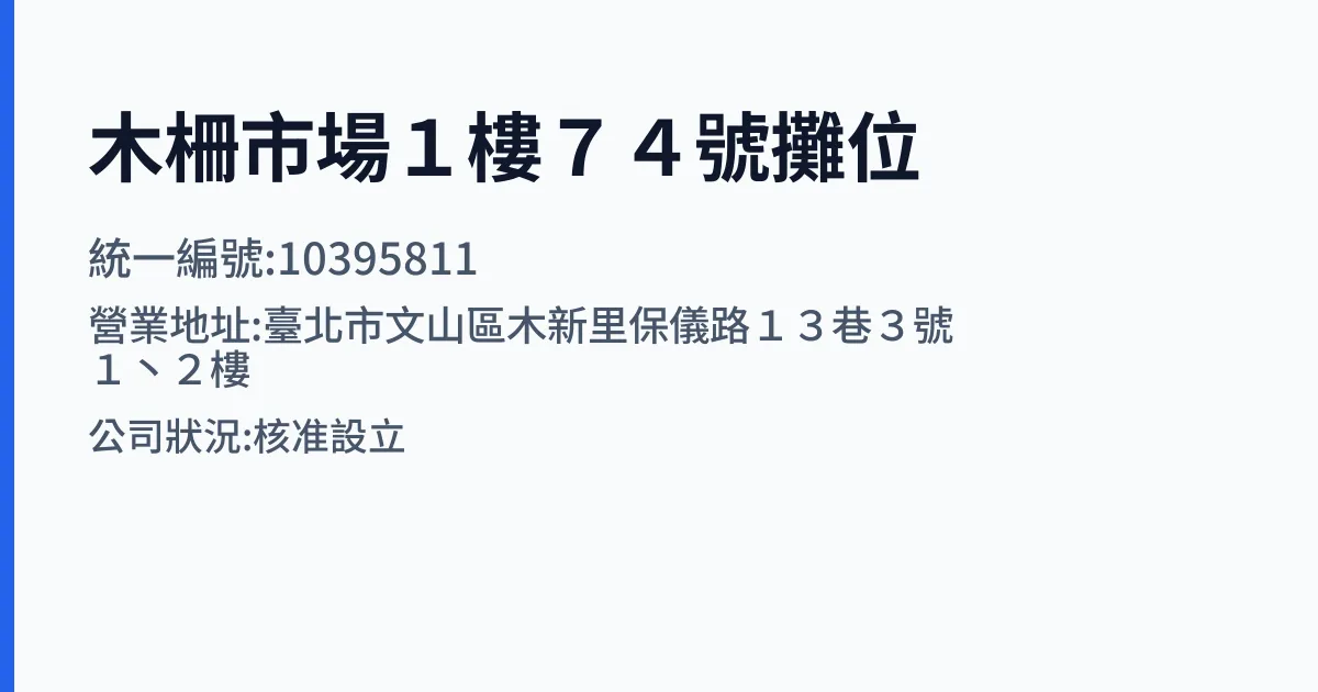 木柵市場１樓７４號攤位 - 統編 10395811(臺北市) 公司登記資料與營業項目詳細圖表