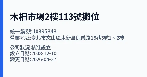 木柵市場2樓113號攤位的照片-統編 10395848(臺北市) 公司登記資料與營業項目詳細圖表