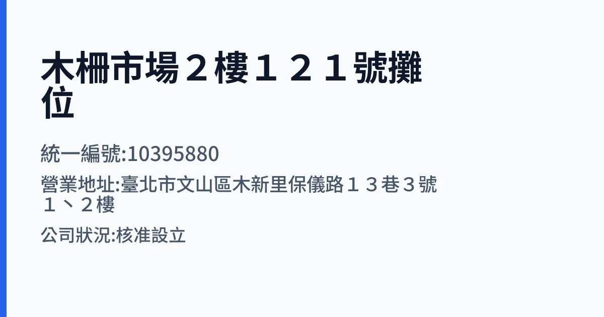 木柵市場２樓１２１號攤位 - 統編 10395880(臺北市) 公司登記資料與營業項目詳細圖表