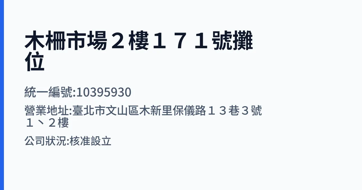 木柵市場２樓１７１號攤位 - 統編 10395930(臺北市) 公司登記資料與營業項目詳細圖表