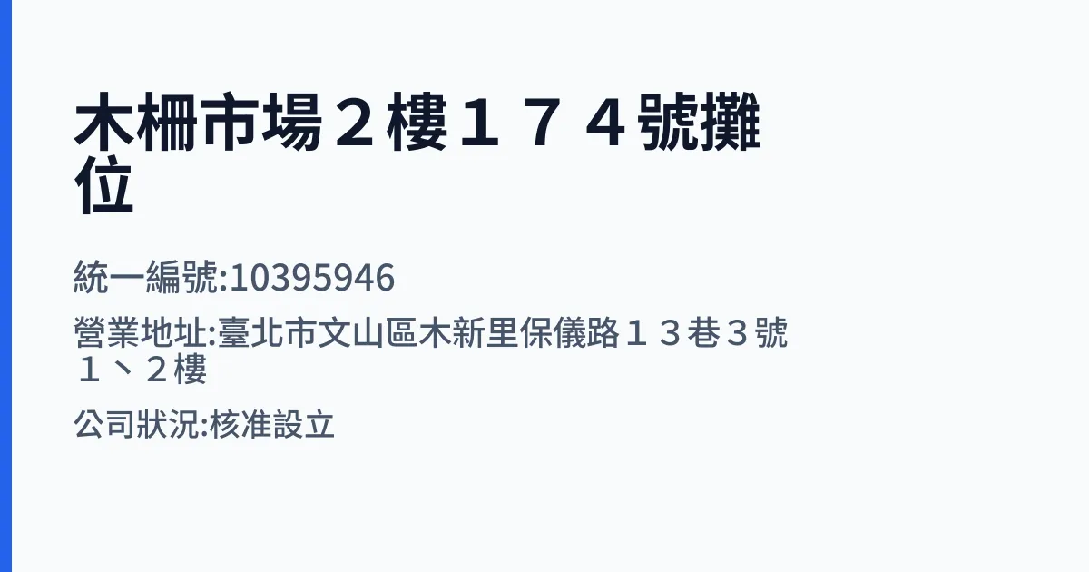 木柵市場2樓174號攤位 - 統編 10395946(臺北市) 公司登記資料與營業項目詳細圖表