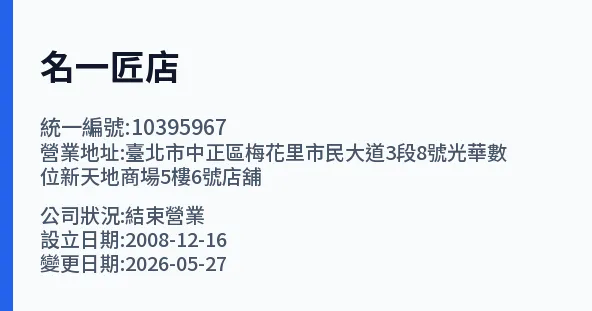 名一匠店的照片-統編 10395967(臺北市) 公司登記資料與營業項目詳細圖表