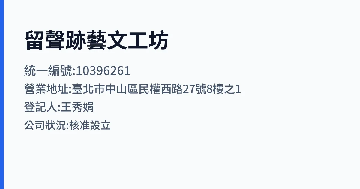 留聲跡藝文工坊 - 統編 10396261(臺北市) 公司登記資料與營業項目詳細圖表
