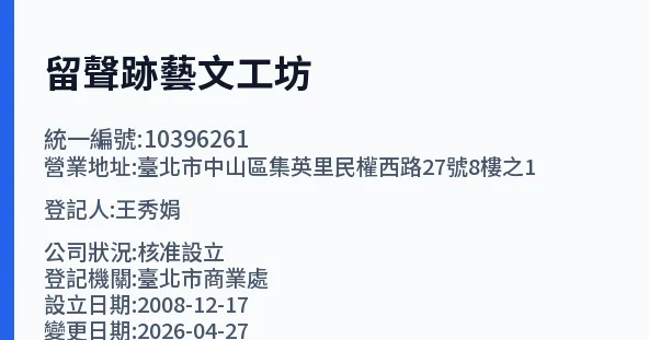 留聲跡藝文工坊的照片-統編 10396261(臺北市) 公司登記資料與營業項目詳細圖表