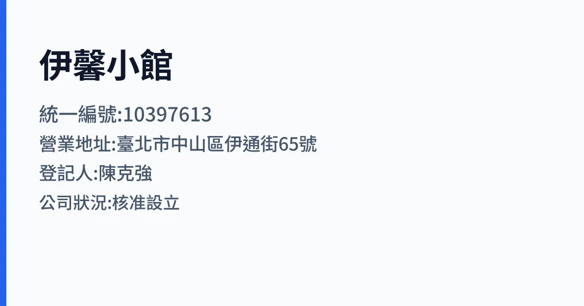 伊馨小館 - 統編 10397613(臺北市) 公司登記資料與營業項目詳細圖表