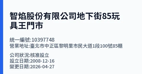 智焰股份有限公司地下街85玩具王門市的照片-統編 10397748(臺北市) 公司登記資料與營業項目詳細圖表