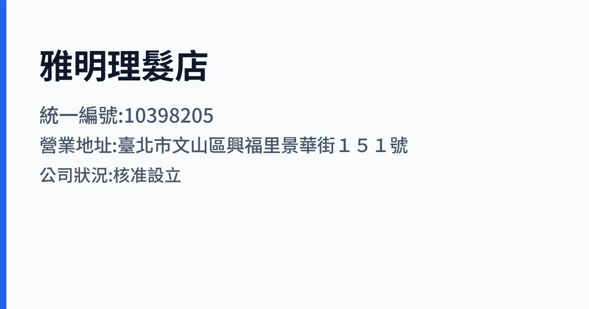 雅明理髮店 - 統編 10398205（臺北市） 公司登記資料與營業項目詳細圖表