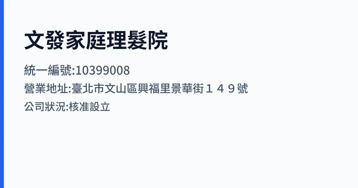 文發家庭理髮院 - 統編 10399008（臺北市） 公司登記資料與營業項目詳細圖表