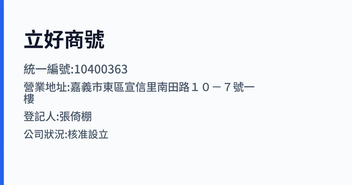 立好商號 - 統編 10400363(嘉義市) 公司登記資料與營業項目詳細圖表
