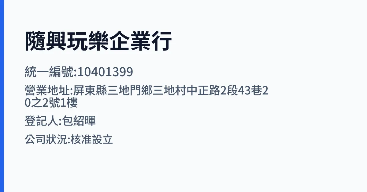 隨興玩樂企業行 - 統編 10401399（屏東縣） 公司登記資料與營業項目詳細圖表