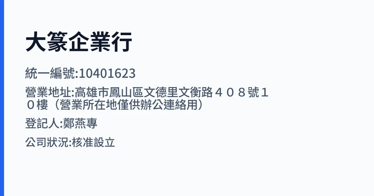 大篆企業行 - 統編 10401623(高雄市) 公司登記資料與營業項目詳細圖表