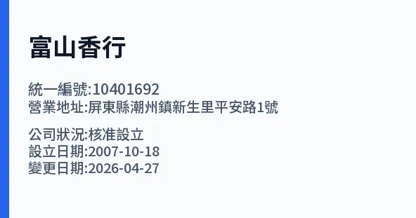 富山香行的照片-統編 10401692(屏東縣) 公司登記資料與營業項目詳細圖表