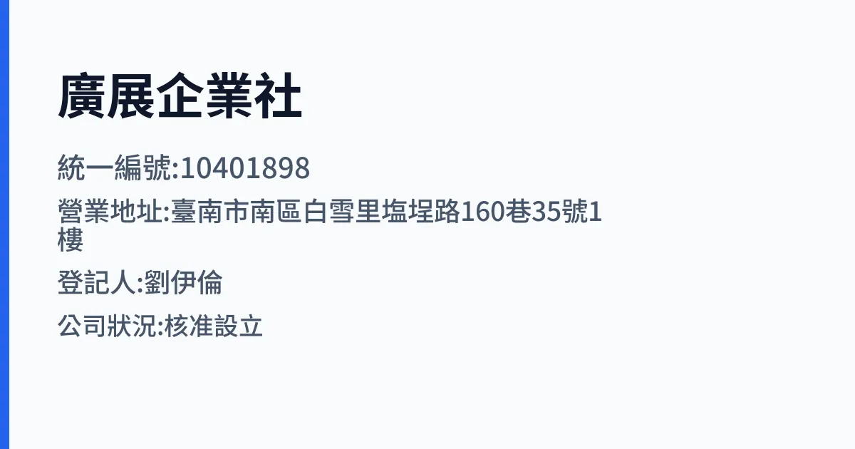 廣展企業社 - 統編 10401898(臺南市) 公司登記資料與營業項目詳細圖表