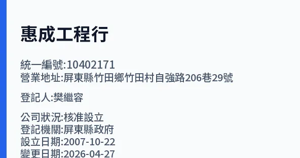 惠成工程行的照片-統編 10402171(屏東縣) 公司登記資料與營業項目詳細圖表