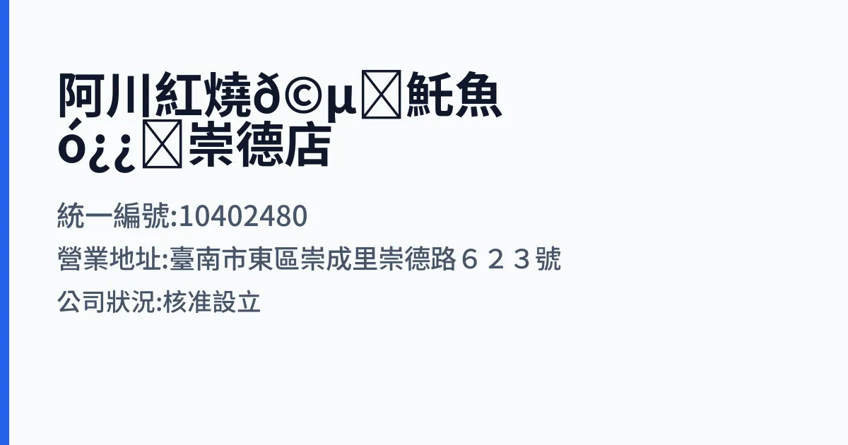 阿川紅燒𩵚魠魚󿿆崇德店 - 統編 10402480(臺南市) 公司登記資料與營業項目詳細圖表