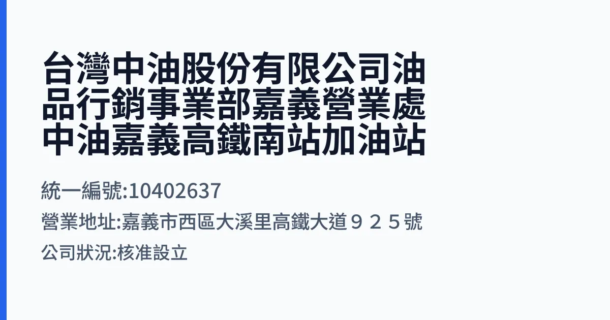 台灣中油股份有限公司油品行銷事業部嘉義營業處中油嘉義高鐵南站加油站 - 統編 10402637（嘉義市） 公司登記資料與營業項目詳細圖表
