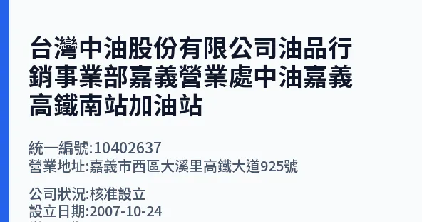 台灣中油股份有限公司油品行銷事業部嘉義營業處中油嘉義高鐵南站加油站的照片-統編 10402637(嘉義市) 公司登記資料與營業項目詳細圖表