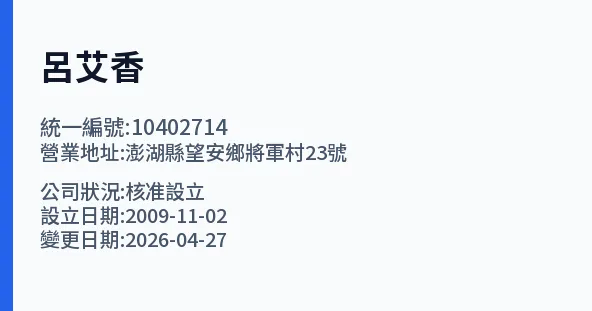 呂艾香的照片-統編 10402714(澎湖縣) 公司登記資料與營業項目詳細圖表