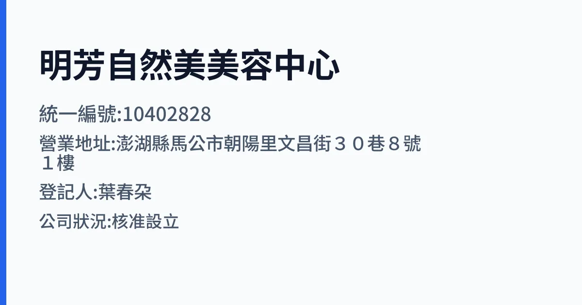明芳自然美美容中心 - 統編 10402828(澎湖縣) 公司登記資料與營業項目詳細圖表