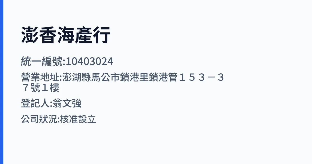 澎香海產行 - 統編 10403024（澎湖縣） 公司登記資料與營業項目詳細圖表