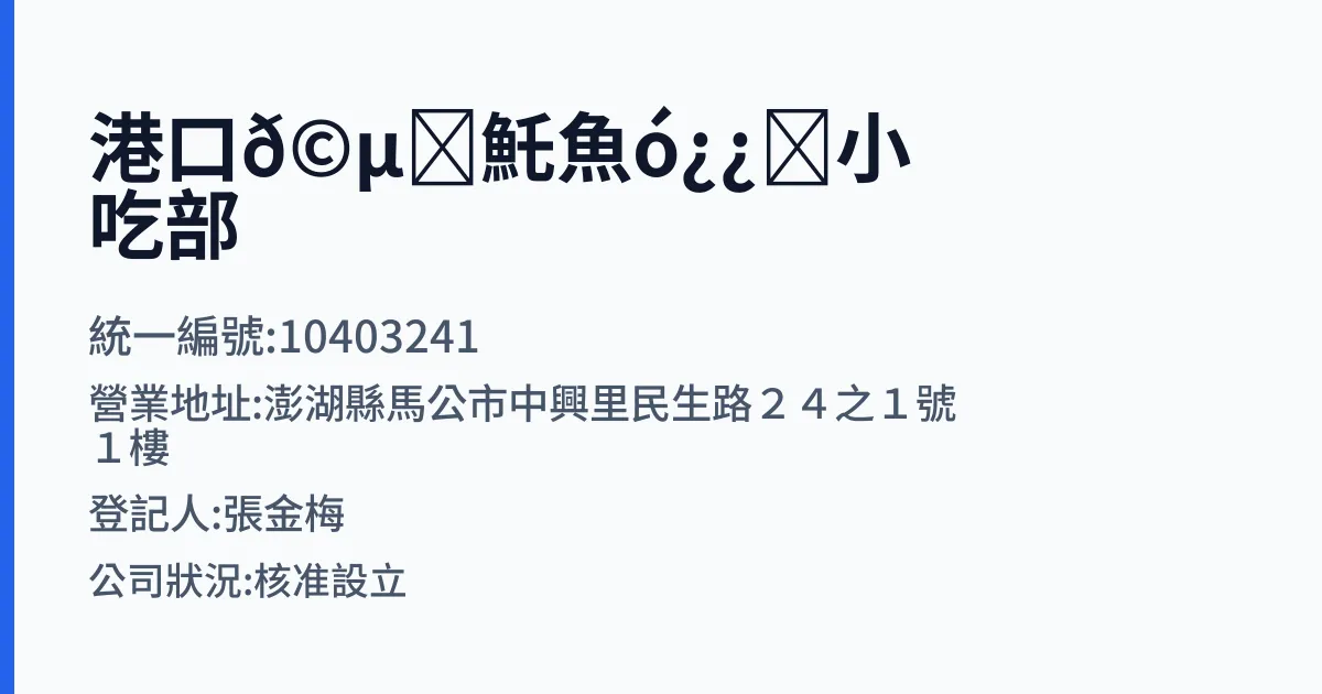 港口𩵚魠魚󿿆小吃部 - 統編 10403241(澎湖縣) 公司登記資料與營業項目詳細圖表