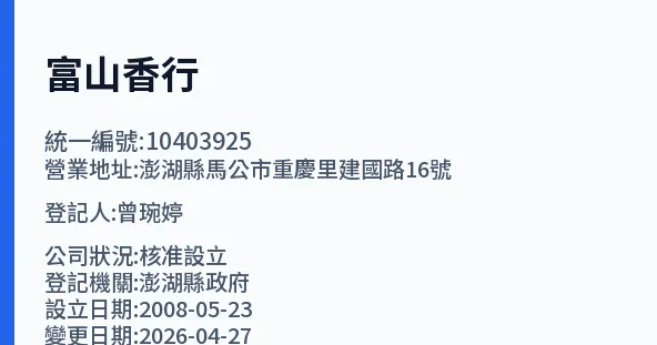 富山香行的照片-統編 10403925(澎湖縣) 公司登記資料與營業項目詳細圖表