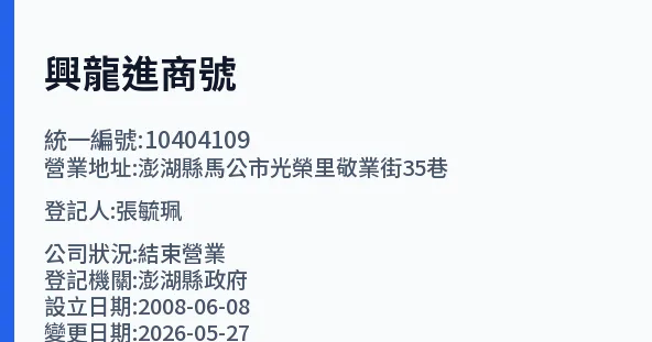 興龍進商號的照片-統編 10404109(澎湖縣) 公司登記資料與營業項目詳細圖表