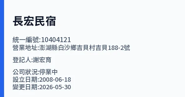 長宏民宿的照片-統編 10404121(澎湖縣) 公司登記資料與營業項目詳細圖表