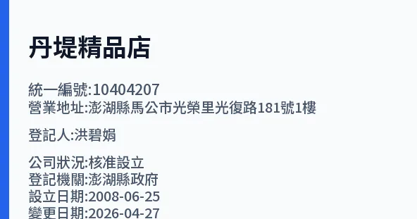 丹堤精品店的照片-統編 10404207(澎湖縣) 公司登記資料與營業項目詳細圖表