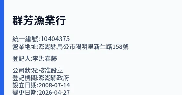 群芳漁業行的照片-統編 10404375(澎湖縣) 公司登記資料與營業項目詳細圖表