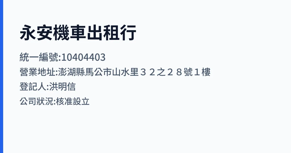永安機車出租行 - 統編 10404403(澎湖縣) 公司登記資料與營業項目詳細圖表