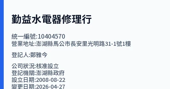 勤益水電器修理行的照片-統編 10404570(澎湖縣) 公司登記資料與營業項目詳細圖表