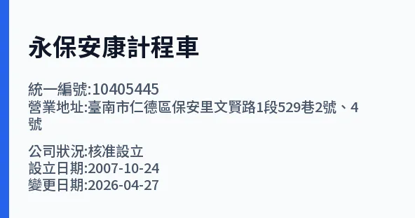 永保安康計程車的照片-統編 10405445(臺南市) 公司登記資料與營業項目詳細圖表