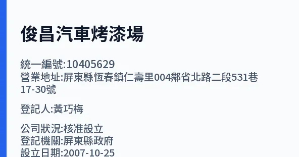 俊昌汽車烤漆場的照片-統編 10405629(屏東縣) 公司登記資料與營業項目詳細圖表